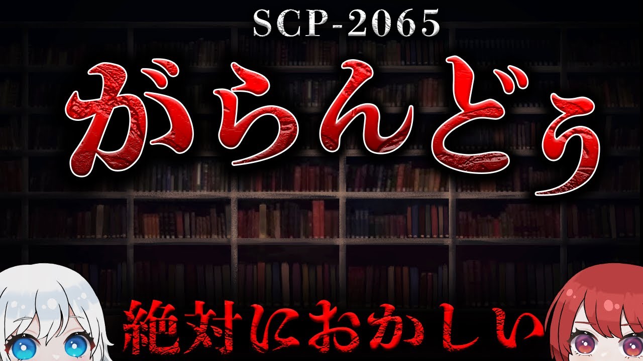 【SCP解説】必ず26階にある封じ込め金庫に保管してください。【SCP-2065】 - YouTube