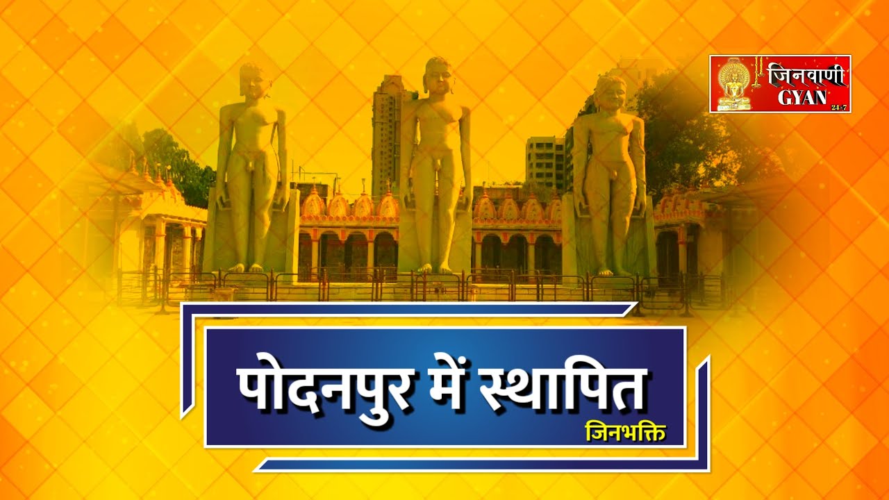 Podanpur Me Sthapit | Jain Bhajan | पोदनपुर में स्थापित Jinvani Gyan ...