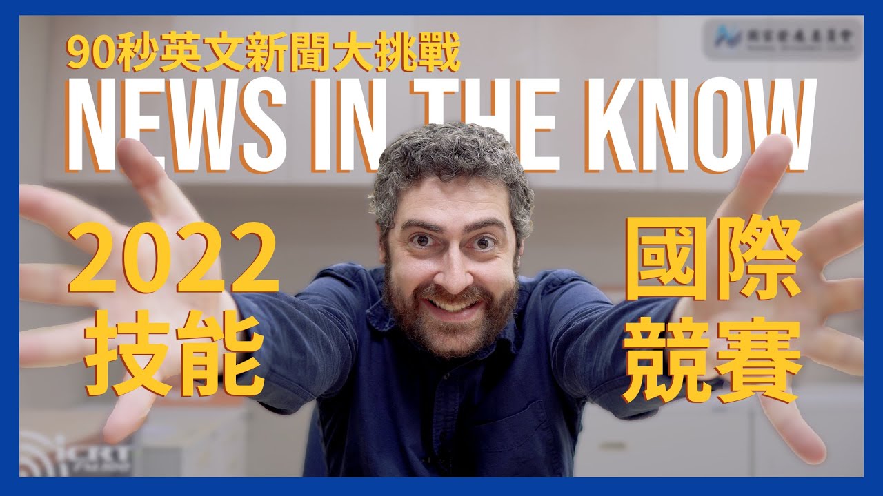 News in the know - 90秒了解「國際技能競賽」 - YouTube