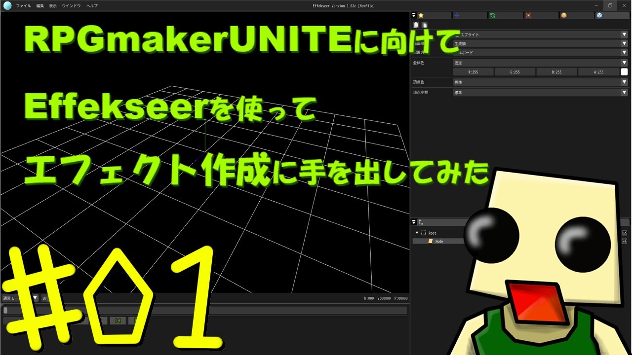 [ Effekseer]RPGmakerUNITEに向けてEffekseerを使ってエフェクト作成に手を出してみた#1 - YouTube