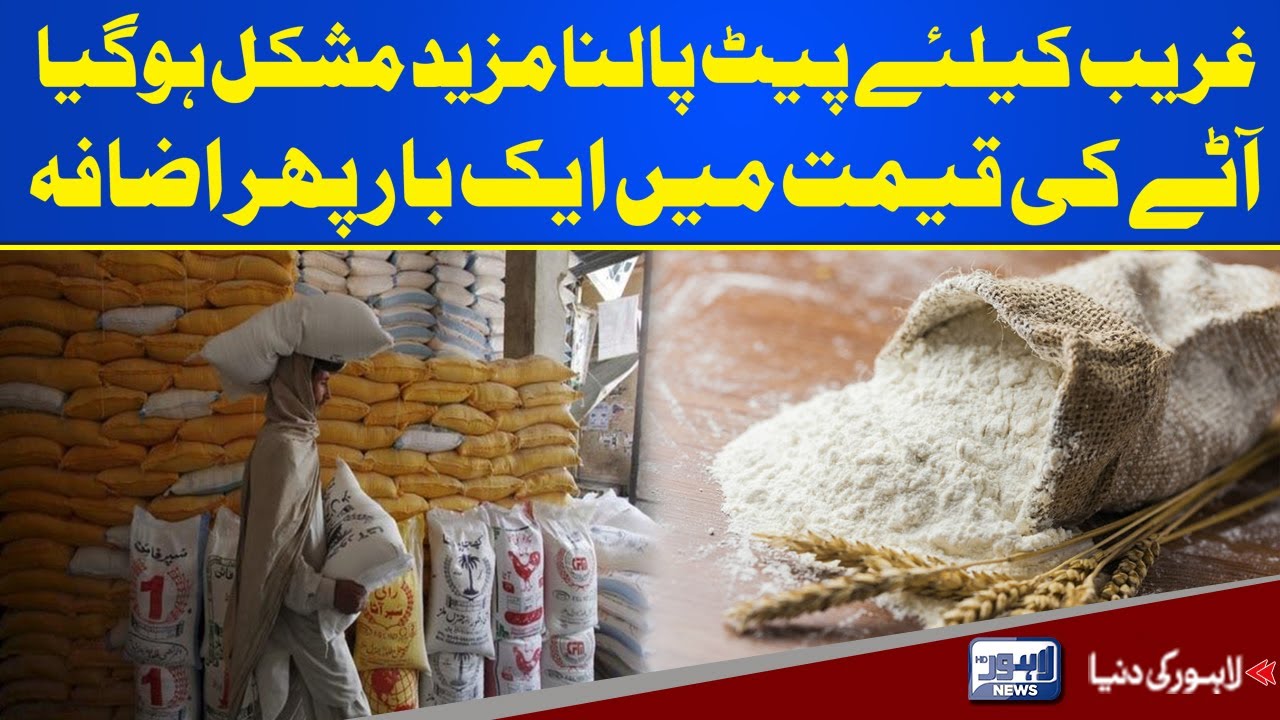 Flour prices rise again | Lahore News HD - YouTube