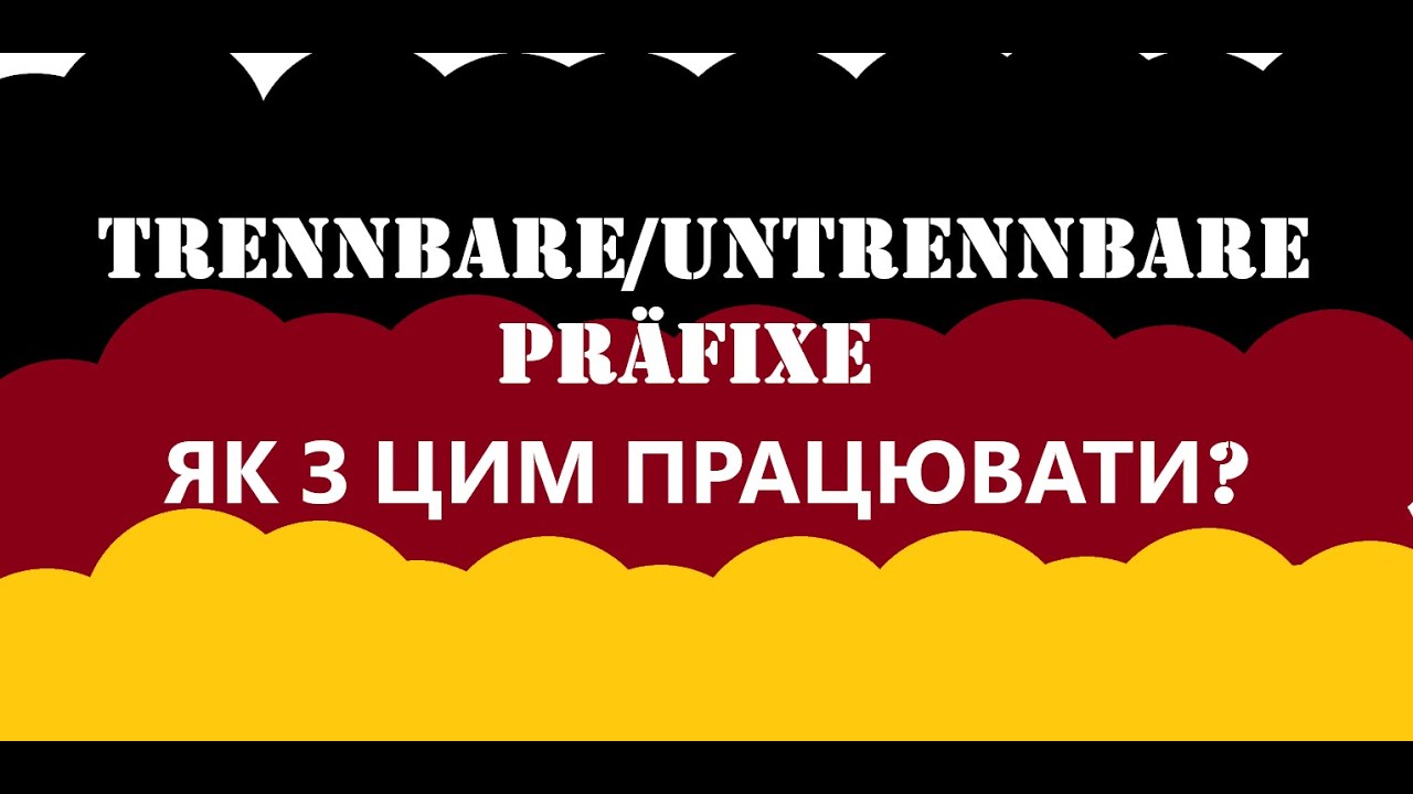 TRENNBARE/UNTRENNBARE PRÄFIXE: ЯК ЦЕ ПРАЦЮЄ? - YouTube