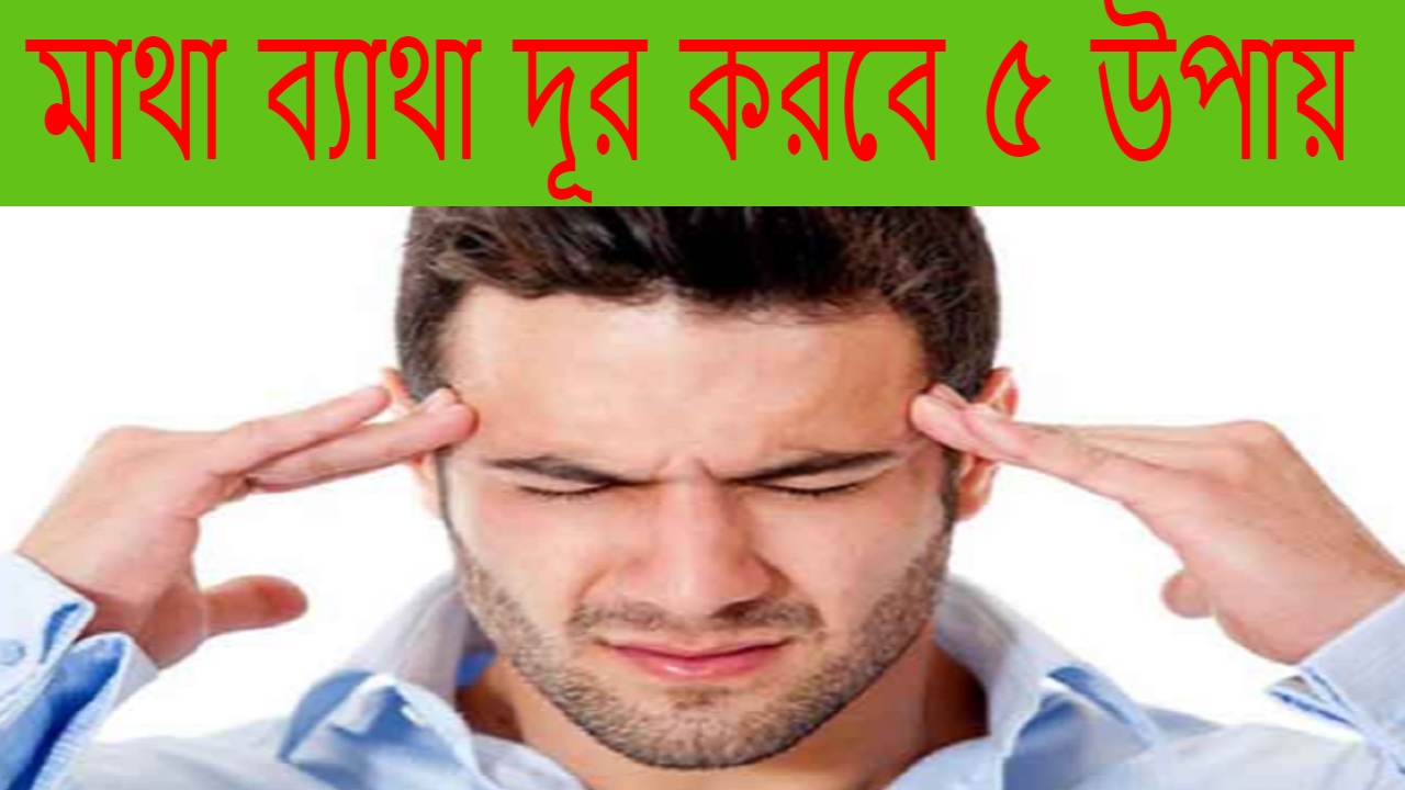 মাথা ব্যাথা দূর করবে ৫ উপায়||5 Ways To Remove Headache||দ্রুত মাথা ...