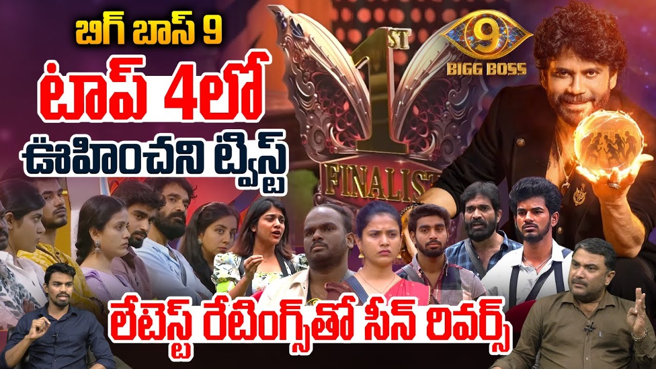 Bigg Boss 9 Telugu Top 4 List Leak : బిగ్‌ బాస్‌ 9 టాప్‌ 4 లో ఊహించని ...