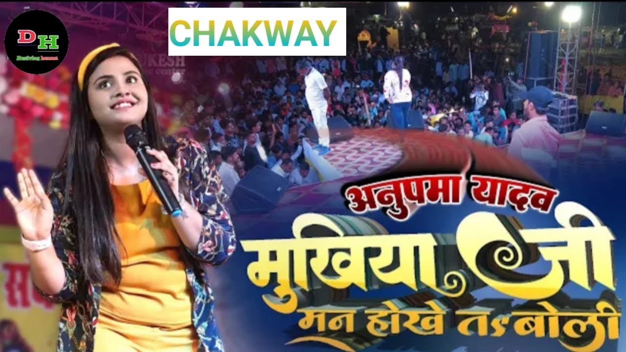 चकवाय Chakwai - मुखिया जी मन होखे तs बोली अनुपमा यादव.. #anupma Durga ...