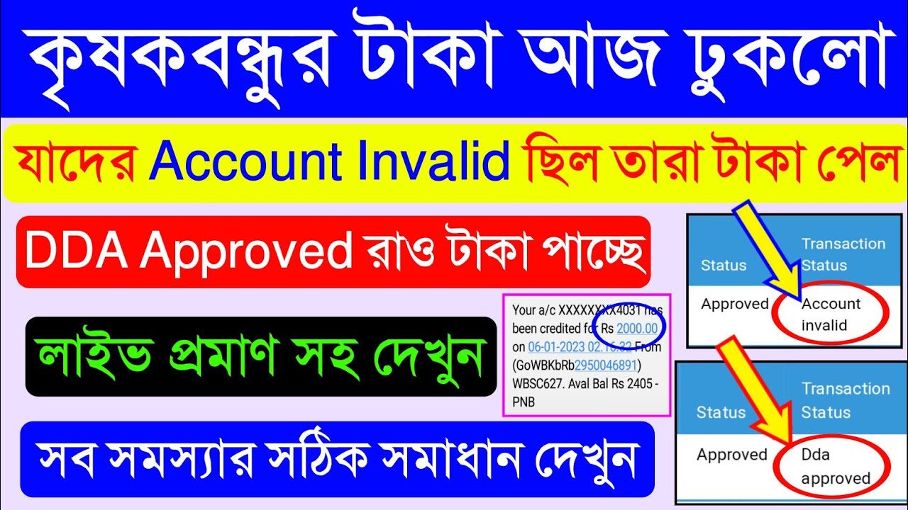 কৃষক বন্ধু প্রকল্পে যাদের Account Invalid ছিল বা যাদের DDA Approved ছিল ...