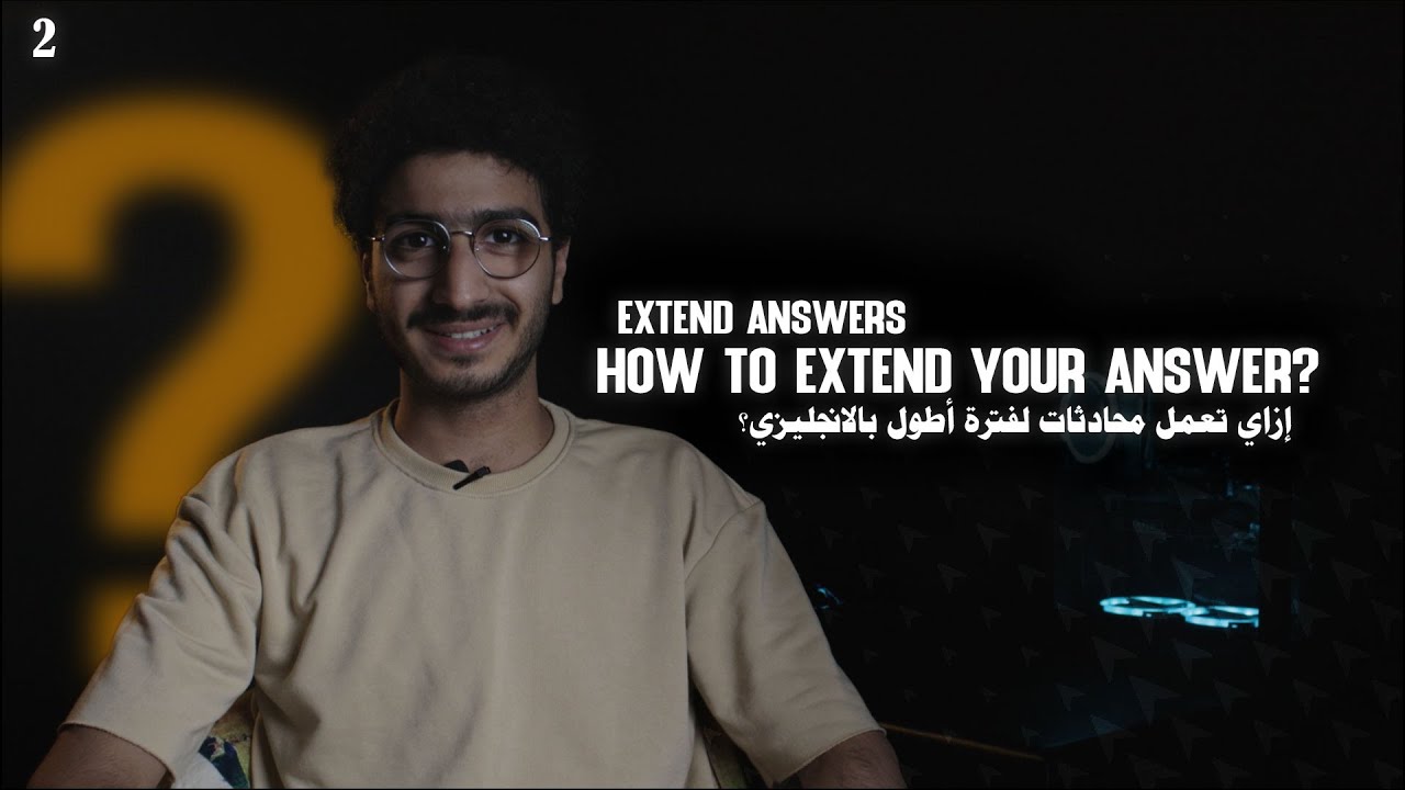 How to extend your answer? | إزاي تعمل محادثات لفترة أطول بالانجليزي ...