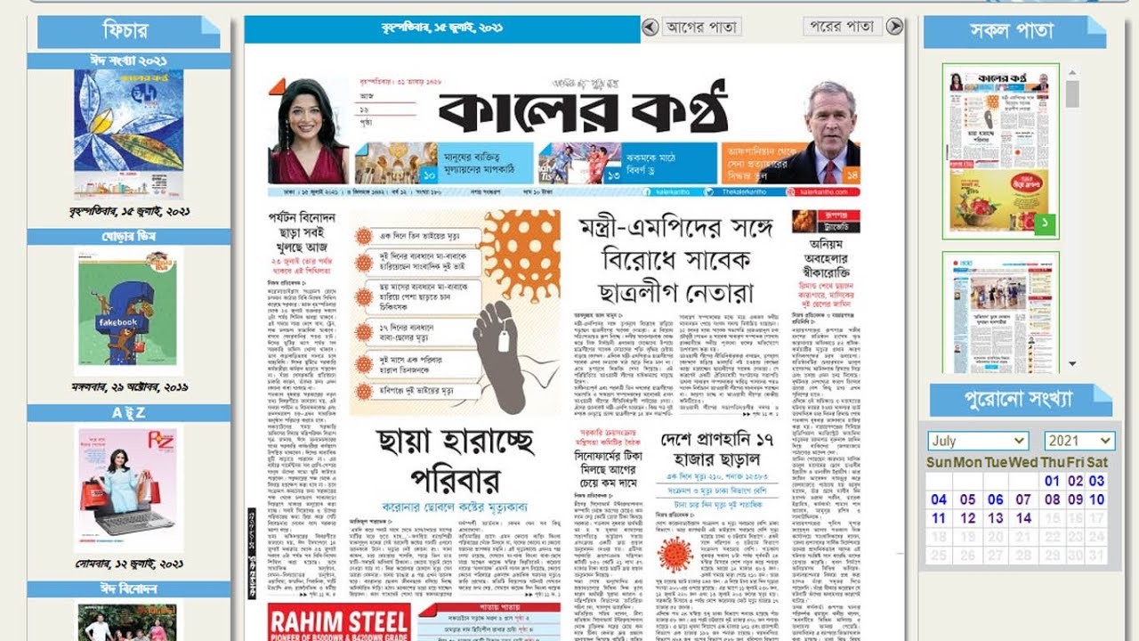 kalerkantho (কালের কণ্ঠ) || ১৫ জুলাই ২০২১ || আজকের পত্রিকা ...