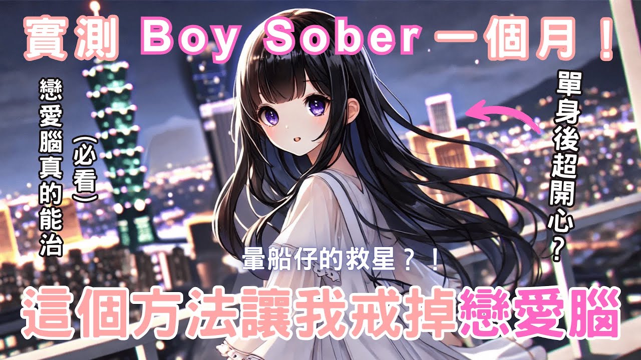 歐美流行的Boy Sober 是什麼？實測戒掉戀愛一個月！這才是暈船仔的救星？ - YouTube