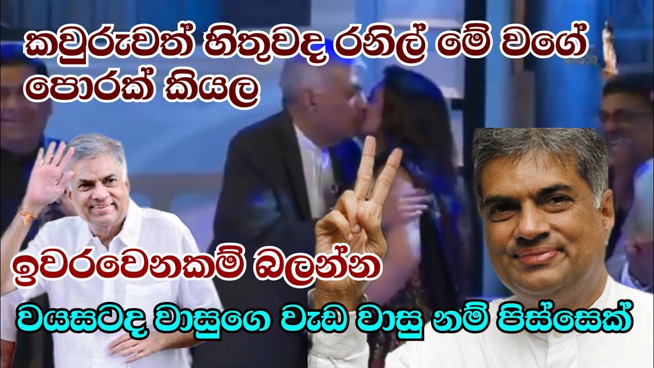 ranil wickremesinghe අම්මෝ අපේ ජනාධිපතිනි/වයසට ගියාට මාර fun ගන්නෙ. # ...
