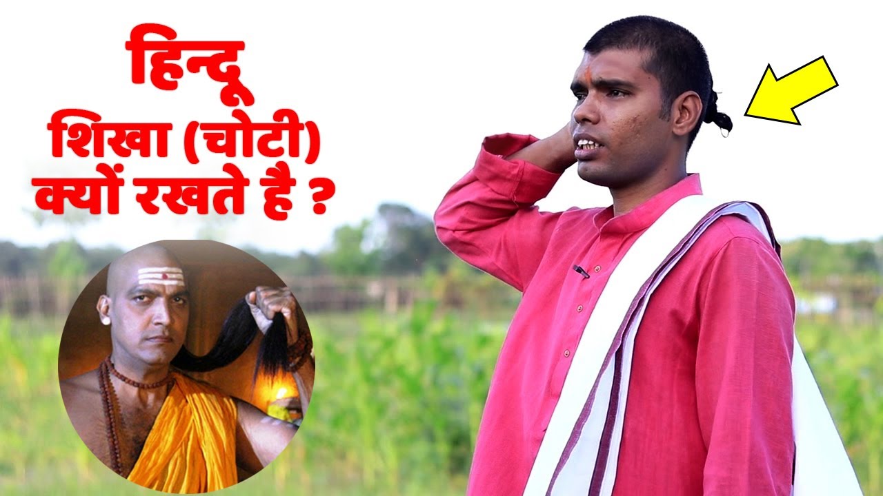 हिन्दू शिखा (चोटी) क्यों रखते है ? | Hindu Shikha (Choti) kyon rakhte ...