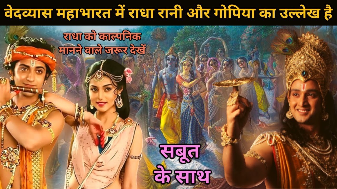 DEVI RADHA AND GOPIYA WERE MENTIONED IN VEDVYAS MAHABHARAT || WITH ...