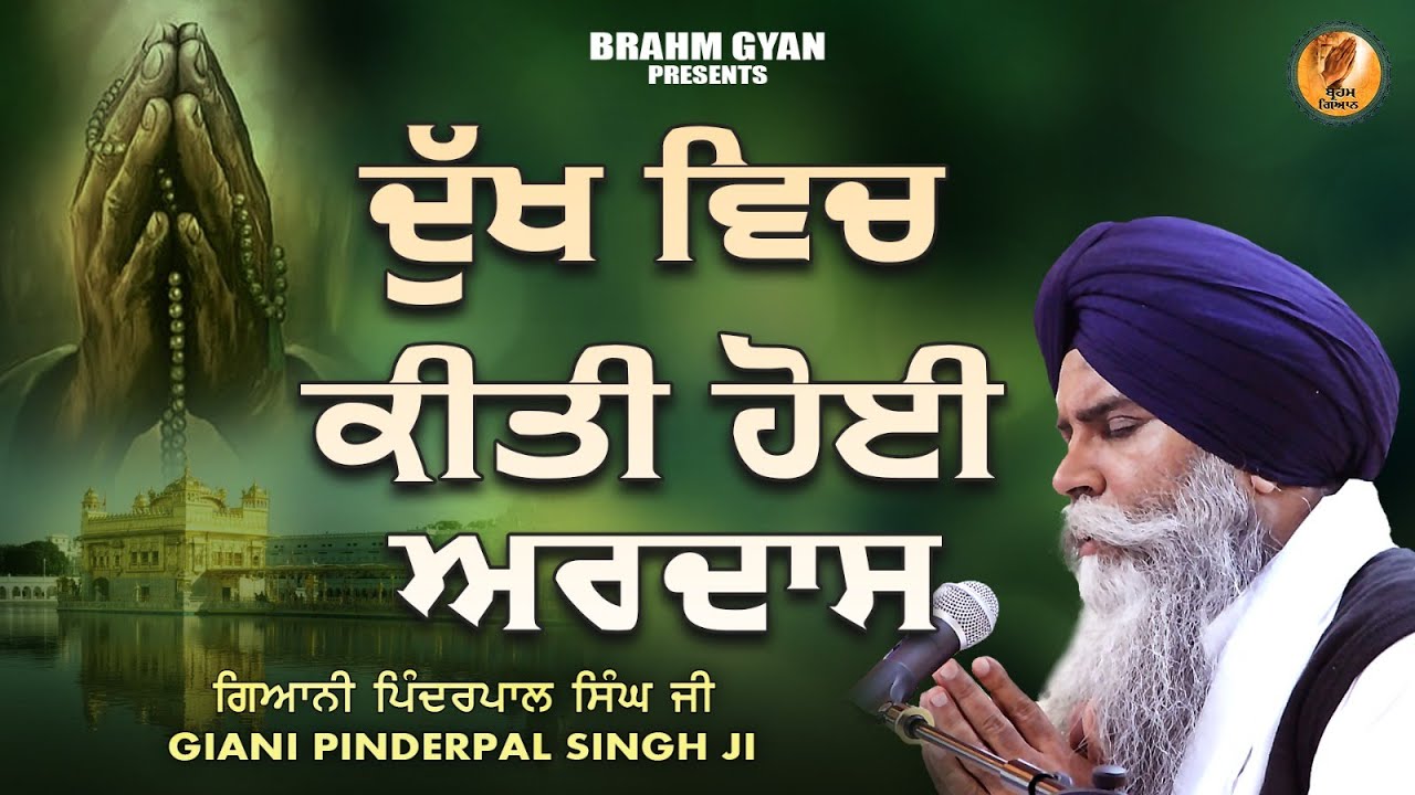 Dukh Vich Kete Hoye Ardas - Giani Pinderpal Singh Ji Ludhiana Wale ...