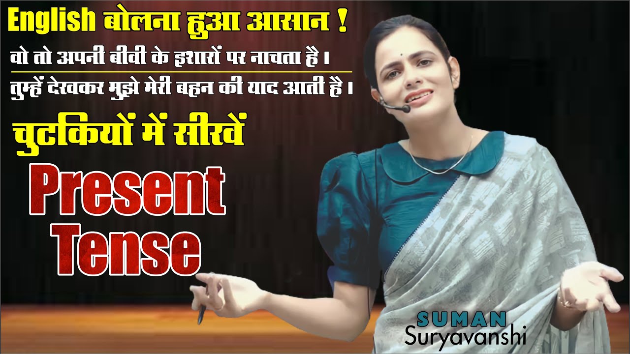 PRESENT TENSE | SPOKEN ENGLISH | ENGLISH बोलना हुआ आसान | SUMAN SURYAVANSHI Ma'am - YouTube