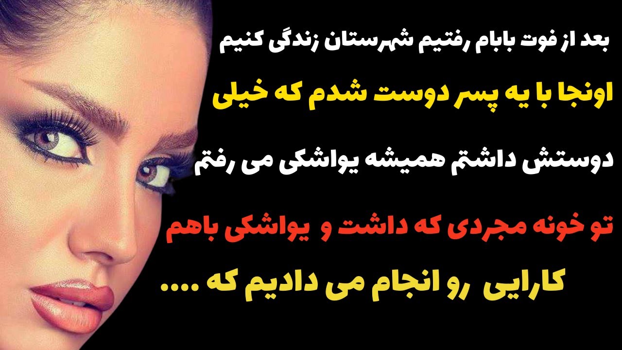 داستان واقعی به بهانه کمک به همسایه می رفتم خونه مجردی دوست پسرم