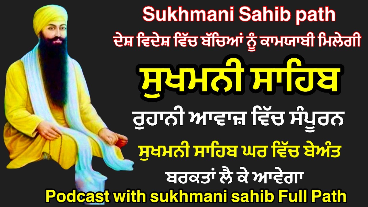 Sukhmani Sahib| vol-31| ਸੁਖਮਨੀ ਸਾਹਿਬ ਪਾਠ |सूखमणि साहिब पाठ |podcast ...