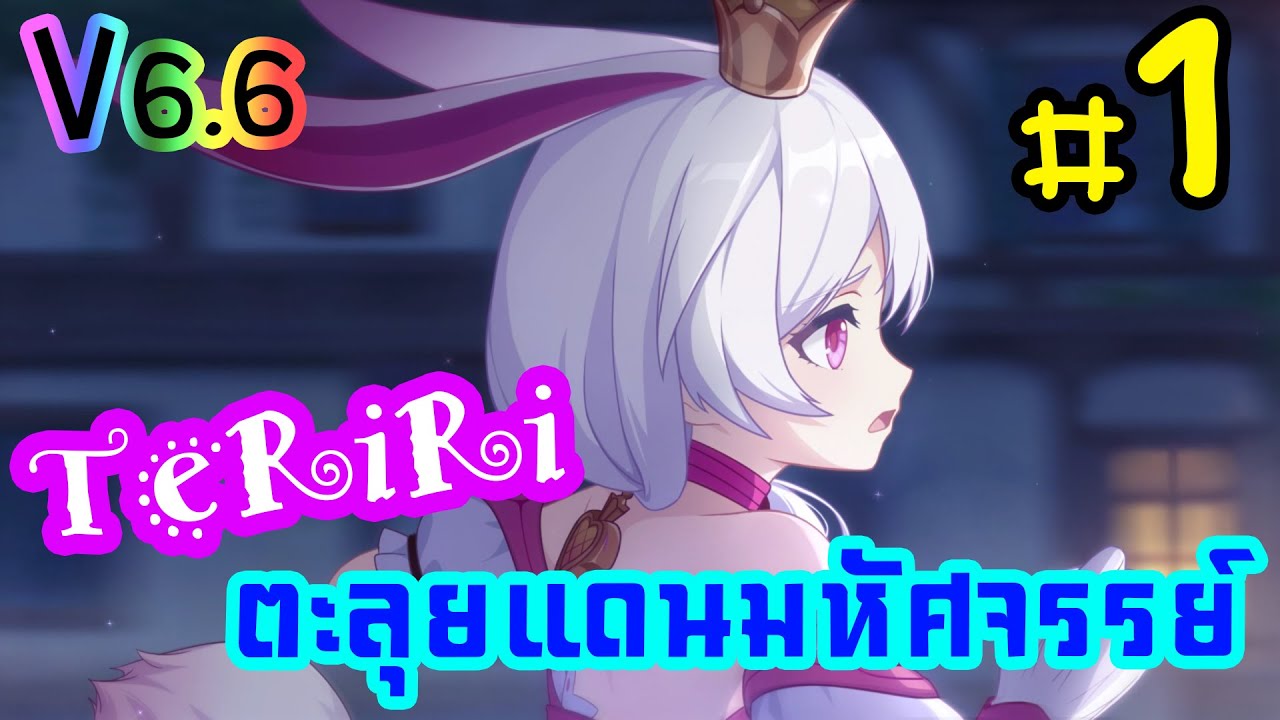 [Honkai Impact 3] V6.6 TeRiRi ตะลุยแดนมหัศจรรย์ #1 - YouTube