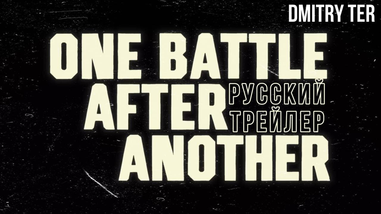 Одна битва за другой (Русский трейлер 2025) | Озвучка от DMITRY TER - YouTube