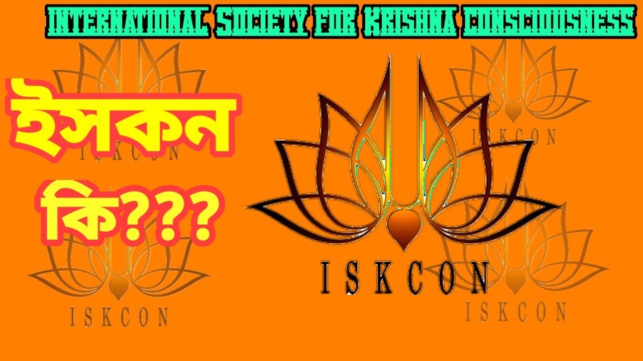 ইসকন কি?/What is ISKCON?/WHO WAS THE FOUNDER OF ISKCON? - YouTube