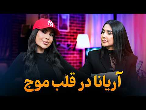 آریانا در قلب موج - Exclusive Program with Aryana Sayeed