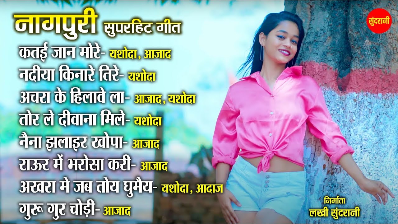 नागपुरी गीत - Nagpuri song Jukebox | Yashoda, Azad Ansari | Nagpuri ...