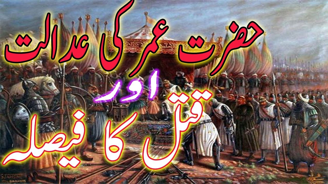 hazrat umar ka faisla I sabaq amoz waqiat I urdu story I moral stories ...