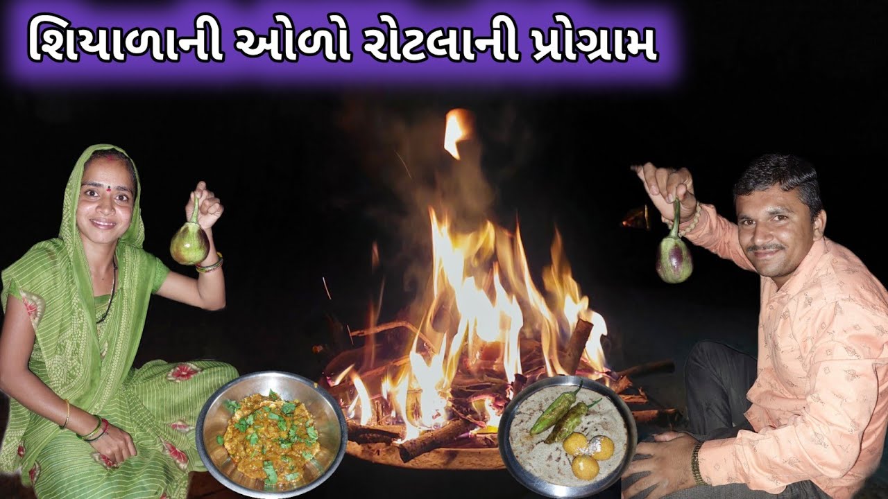 કાઠિયાવાડી શિયાળાની ઓળો રોટલાનો પ્રોગ્રામ | Kathiyawadi Olo Rotlo ...