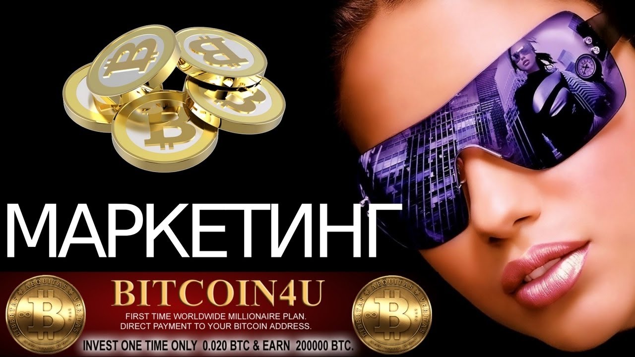 МАРКЕТИНГ BITCOIN4U Коротко и Понятно - YouTube