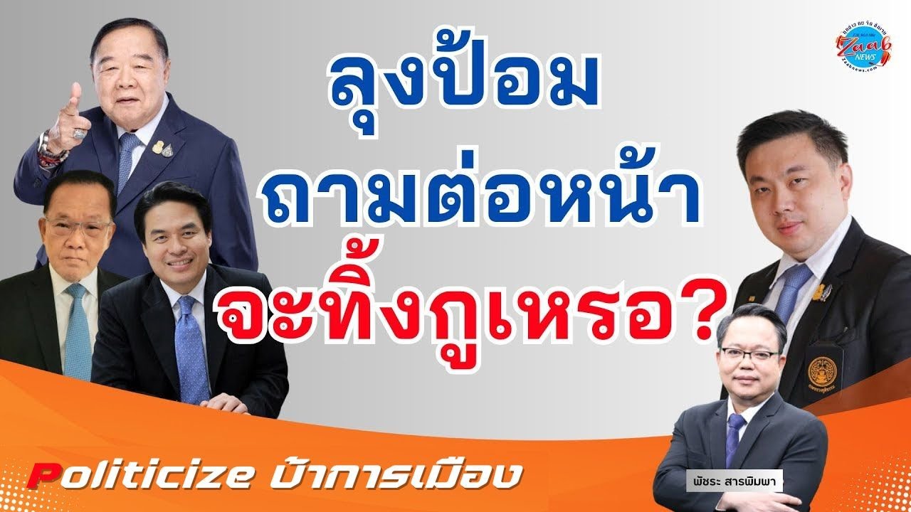 ลุงป้อมถามต่อหน้า "จะทิ้งกูเหรอ?" | สามารถ เจนชัยจิตรวนิช | Politicize ...