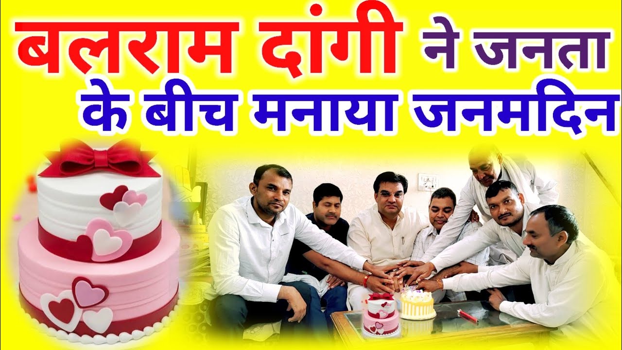 बलराम दांगी ने जनता के बीच मनाया जन्मदिन। #birthday #janmdin #congress ...