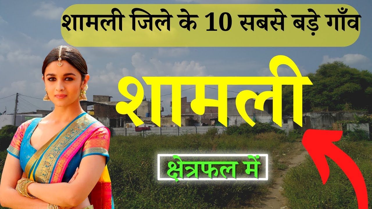 शामली जिले के 10 सबसे बड़े गाँव | Top 10 villages of Shamli District ...