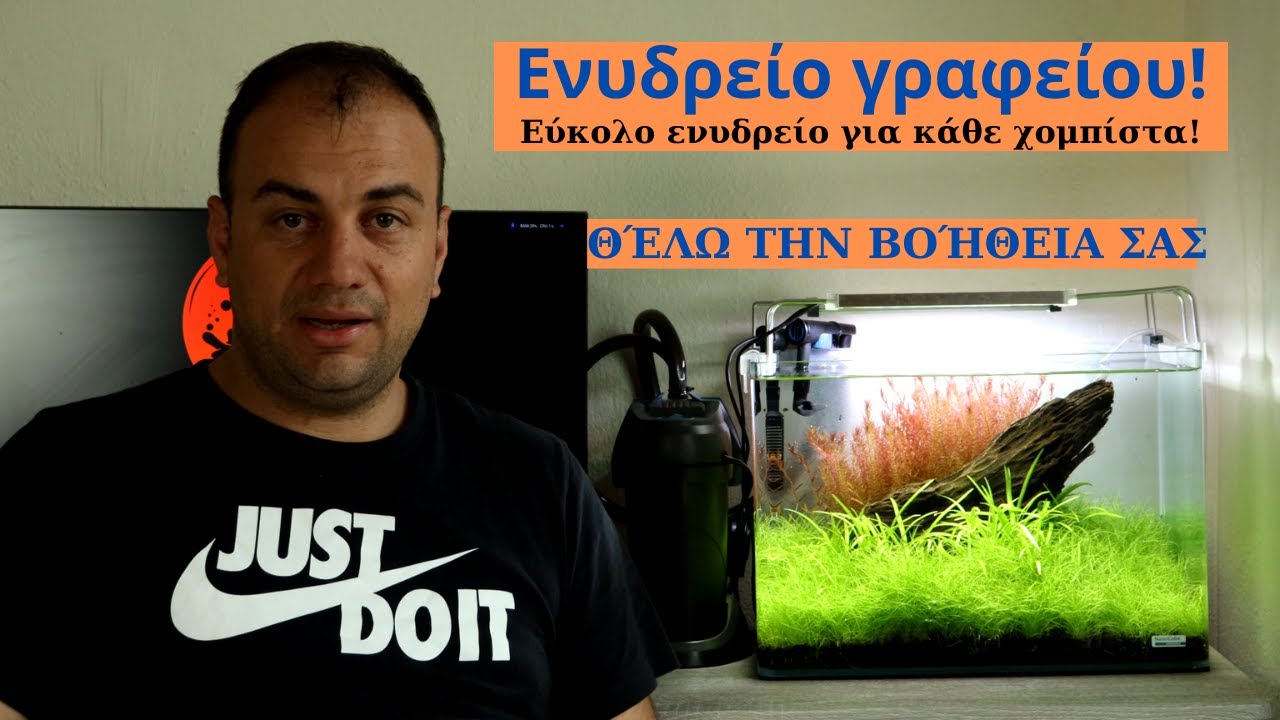 Ενυδρείο για αρχαίους ! Ενυδρείο για γραφείο. Ενυδρείο με φυτά. Update ...