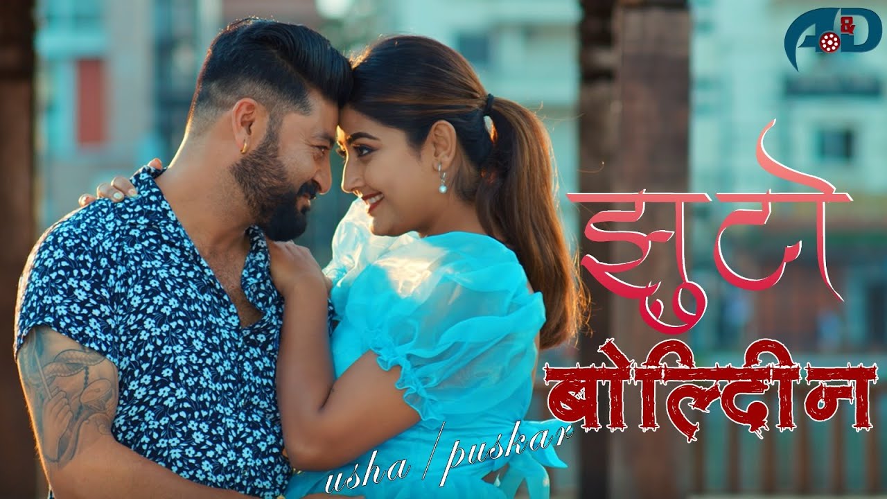 NEW NEPALI MUSIC VIDEO JHUTO BOLDINA - USHA UPRETI||PUSKAR RAUT ||2024 ...