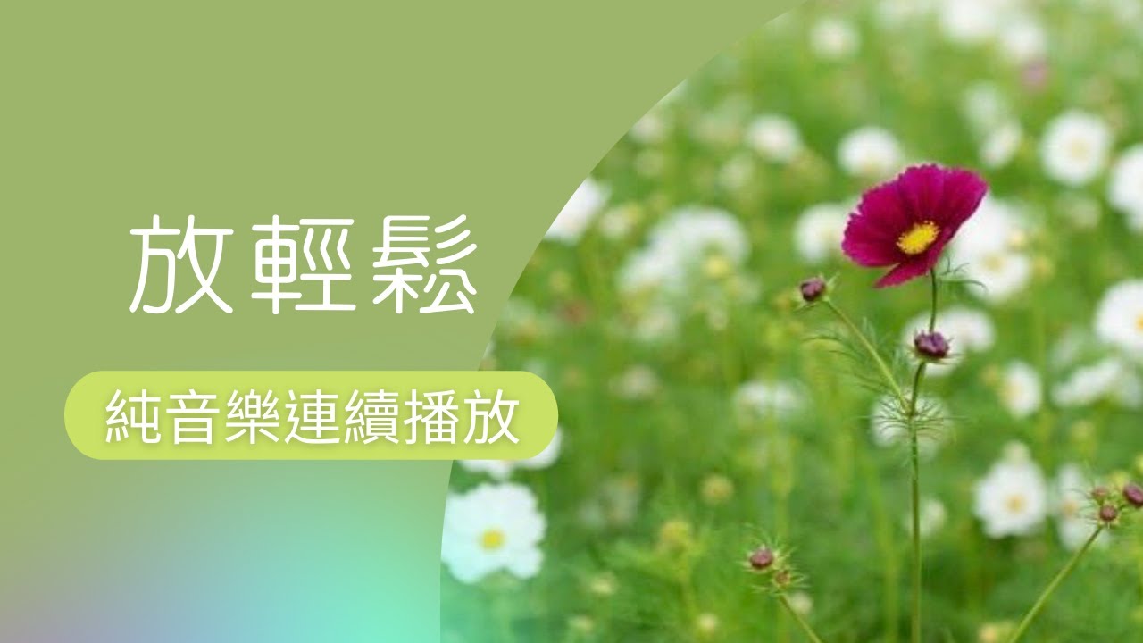 Relaxing piano music 放輕鬆 |リラックス |안심하다 |Bertenang |放轻松 - YouTube Music