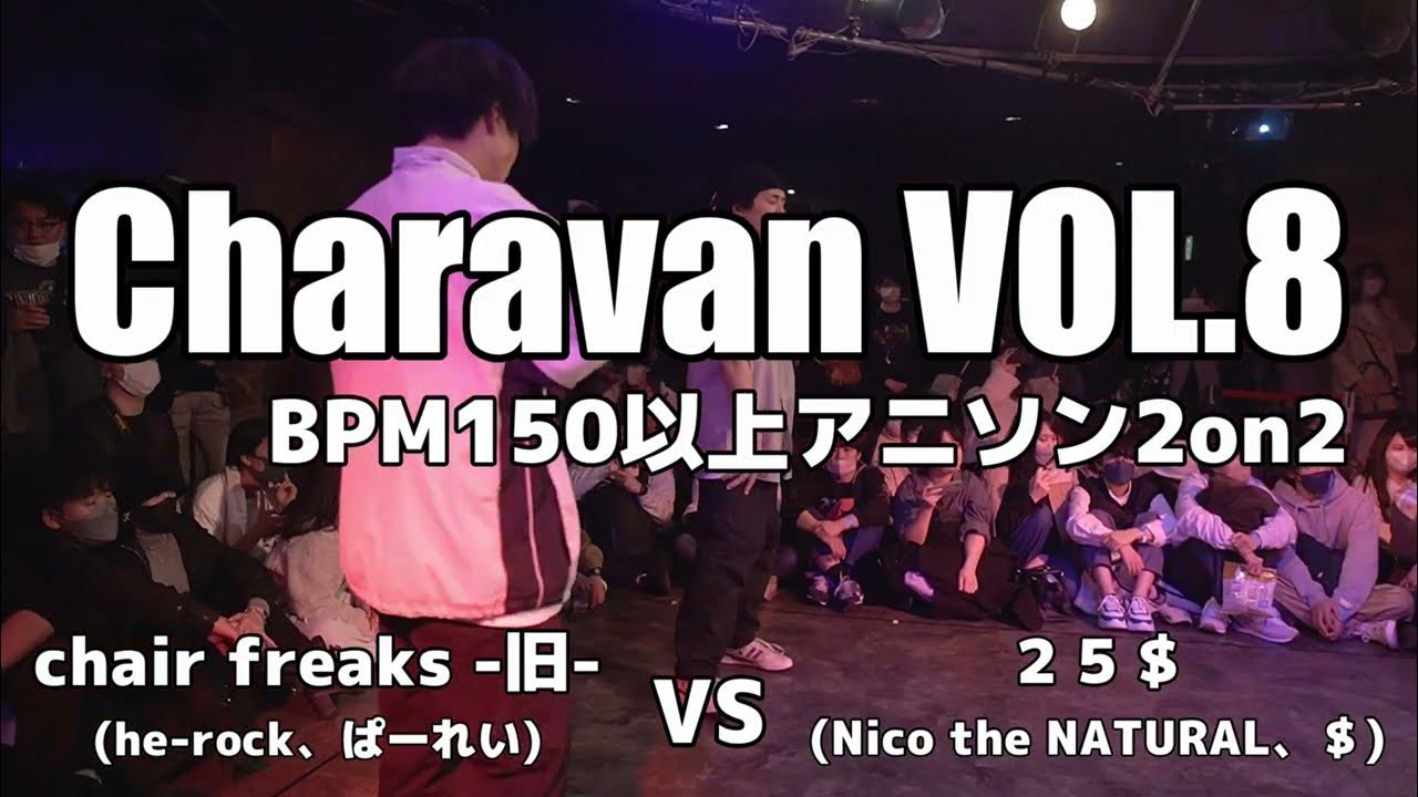 【TOP4-2】chair freaks-旧- vs 25$【Charavan VOL.8】(アニソンダンスバトル) - YouTube