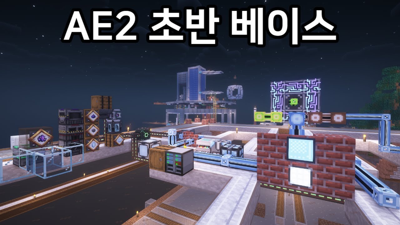 AE2 초반 베이스 소개 (자동 조합 이전) [FTB SKies 모드팩] - YouTube