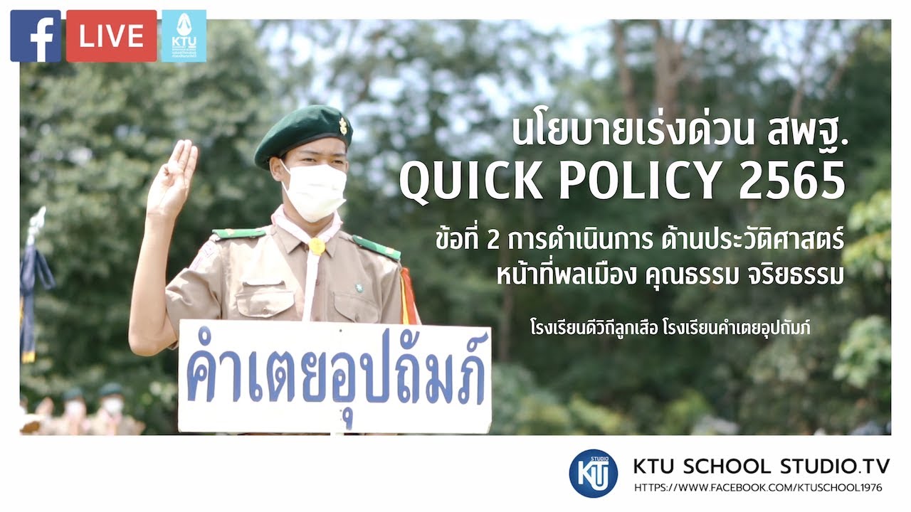 นโยบายเร่งด่วน สพฐ. QUICK POLICY 2565 ข้อที่ 2 ประวัติศาสตร์ หน้าที่ ...