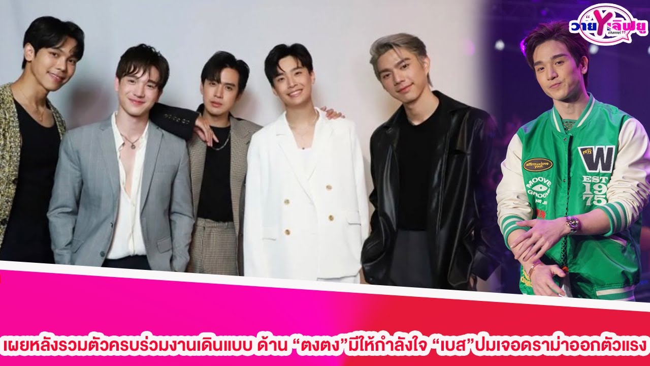“The 5 Elements” เผยหลังรวมตัวครบร่วมงานเดินแบบ ด้าน “ตงตง”มีให้กำลังใจ ...