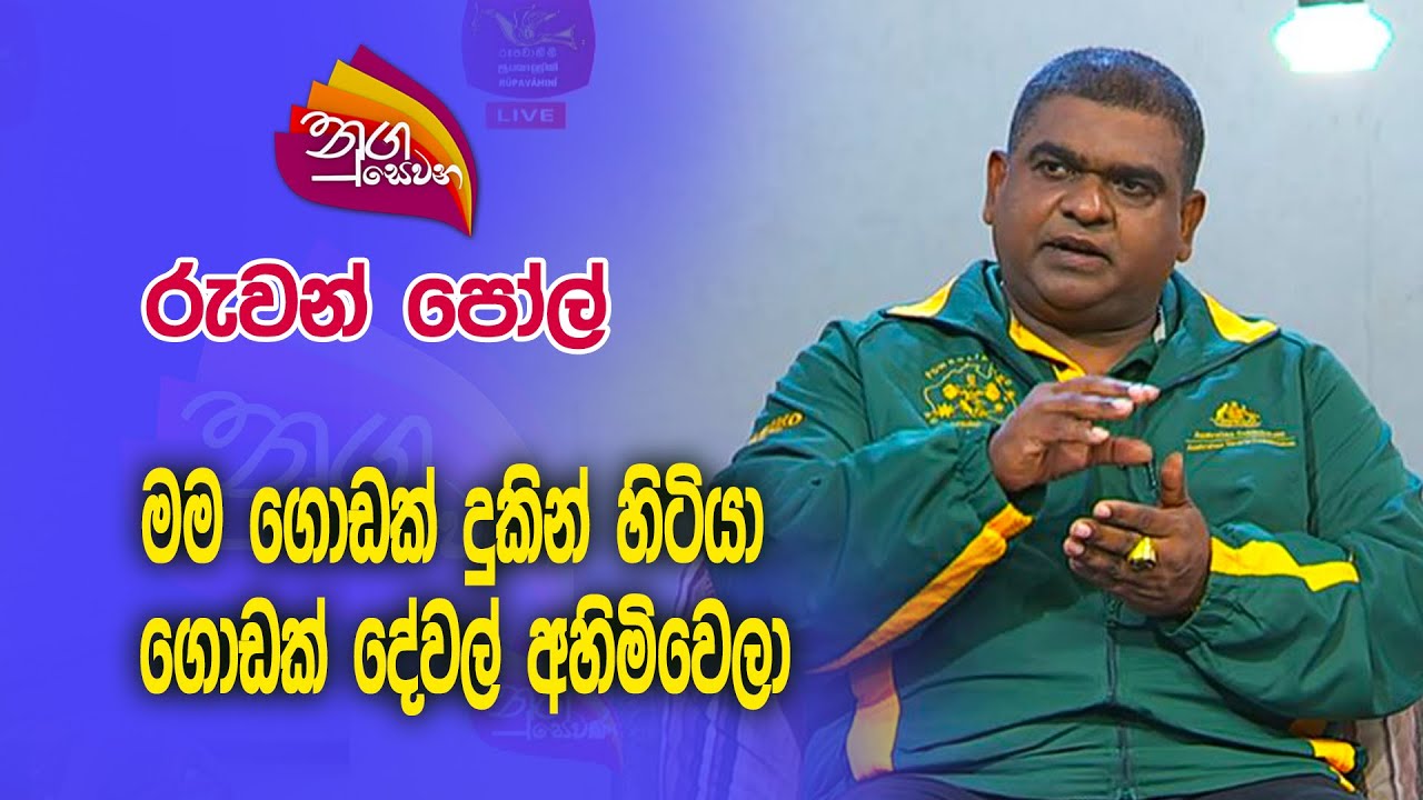 Nugasewana | Ruwan Paul | 2023-11-16 |Rupavahini - YouTube