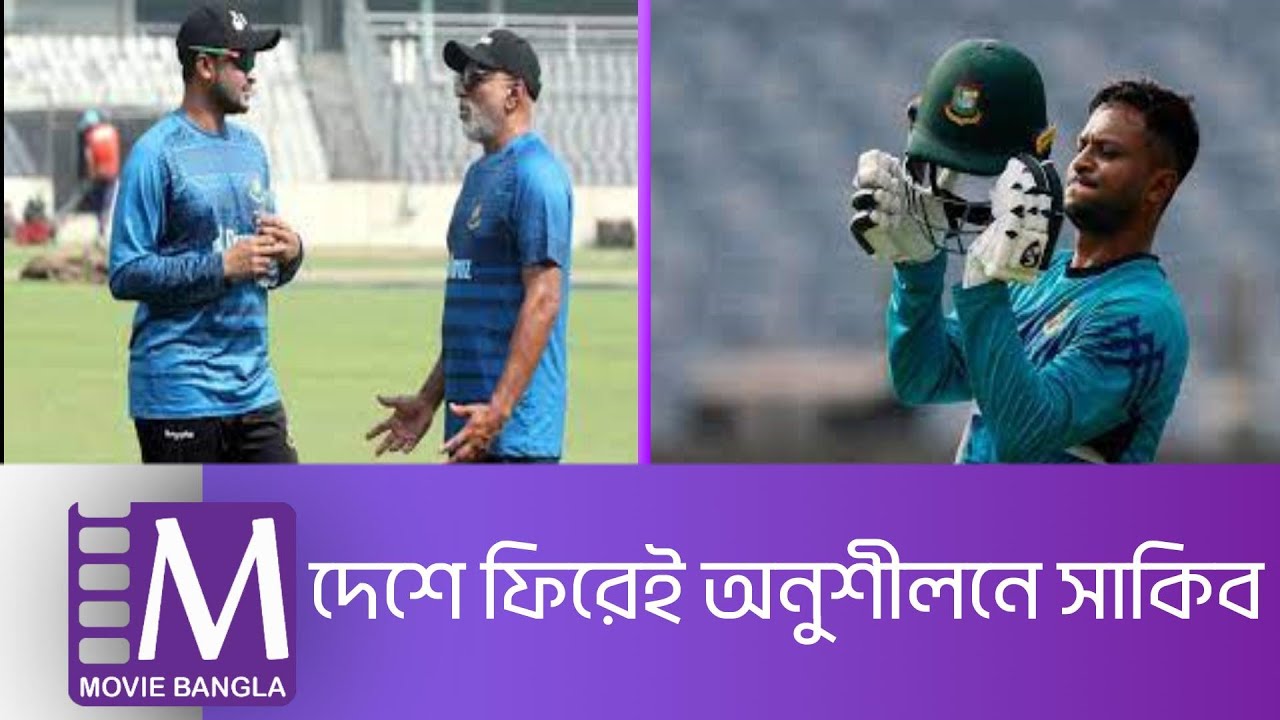 দেশে ফিরেই অনুশীলনে সাকিব | Movie Bangla Tv - YouTube