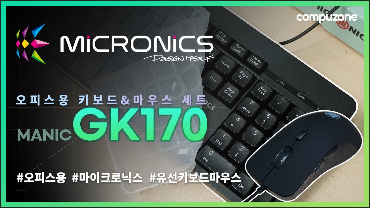 [컴퓨존리뷰] 마이크로닉스 오피스 키보드&마우스 세트(GK170) - YouTube