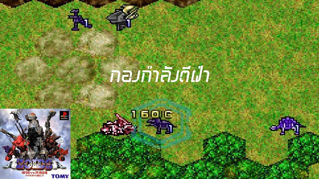 กองกำลังตีฝ่า Zoids - PS1 - YouTube