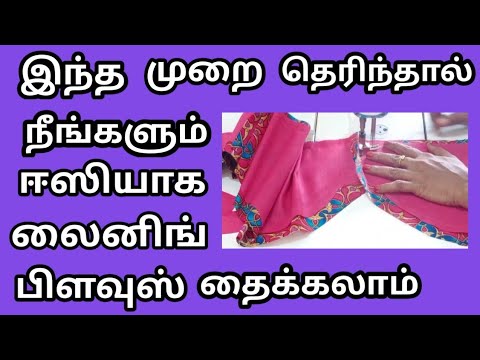 Easy Lining blouse stitching || Lining blouse stitching - YouTube