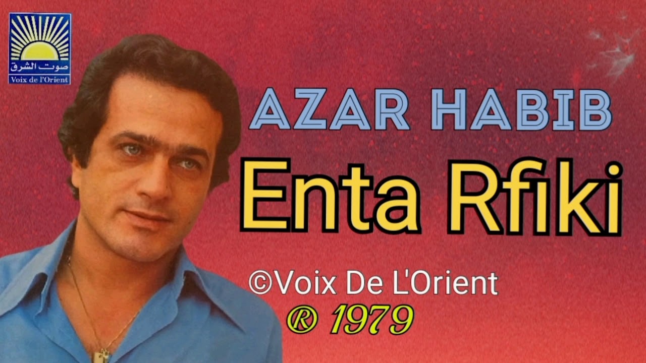Azar Habib - Enta Rfiki / 1979 | عازار حبيب - إنت رفيقي - YouTube