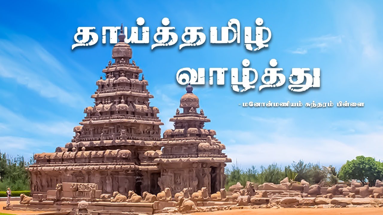 தாய்த்தமிழ் வாழ்த்து ( Tamizh Thai Vazthu, தமிழ்த்தாய்வாழ்த்து ...