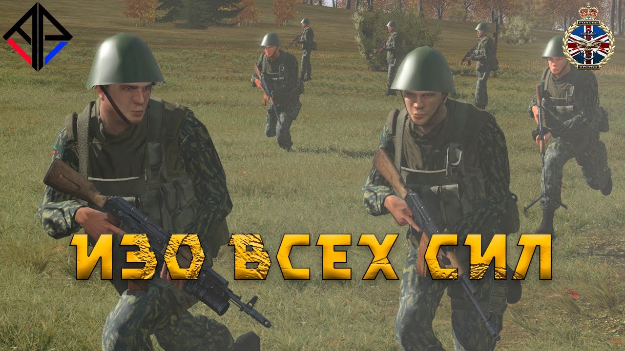 Изо всех сил[Arma Project] - YouTube