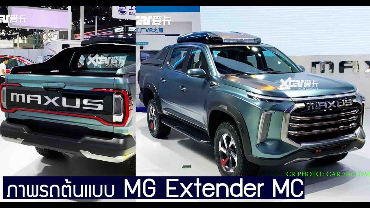 ดีไซน์ใหม่ SAIC MAXUS T80 รถกระบะต้นแบบของ MG Extender ในอนาคตไทยจะได้ ...