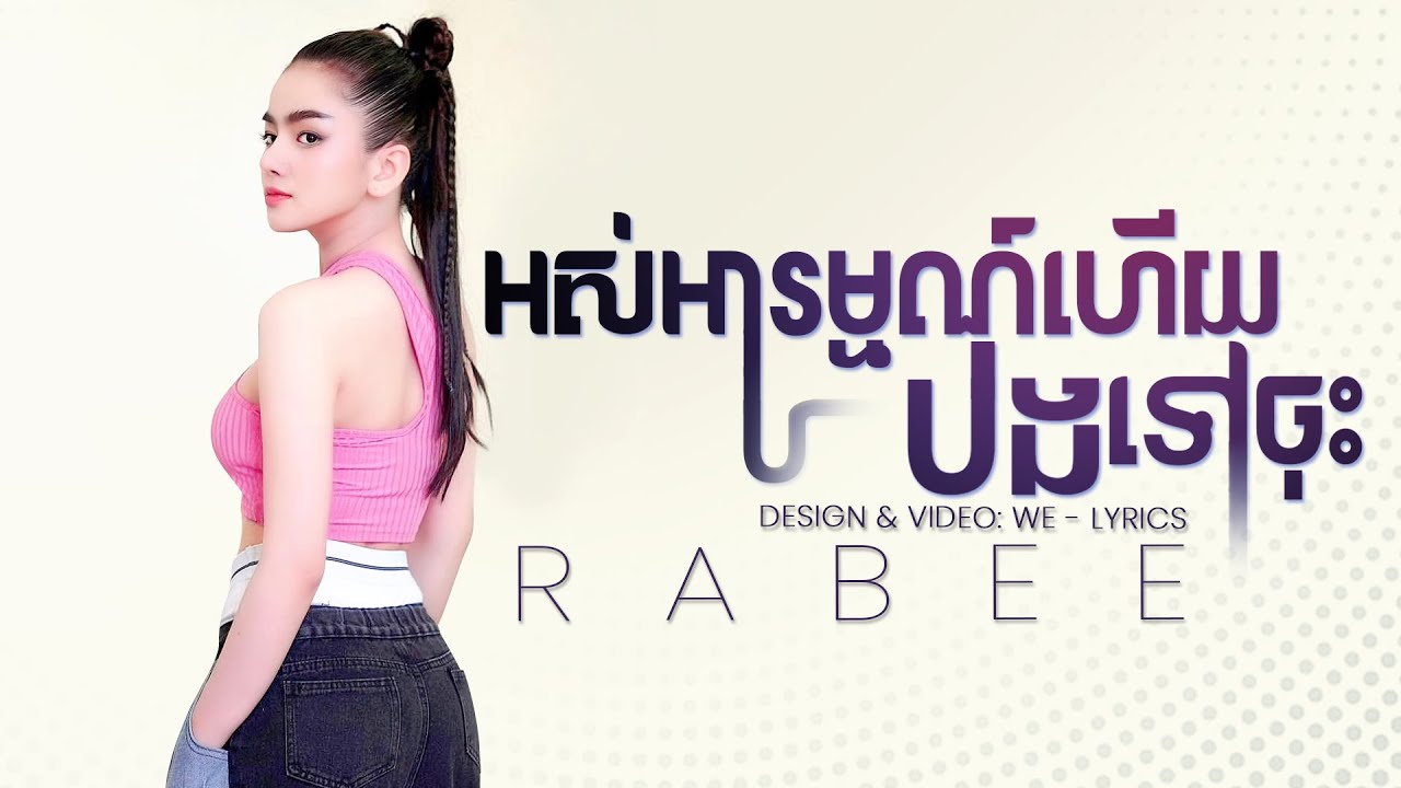 ឬគិតថាអូននេះមិនចេះឈឺចាប់ - RABEE | អស់អារម្មណ៍ហើយបងទៅចុះ [ MUSIC LYRICS ...