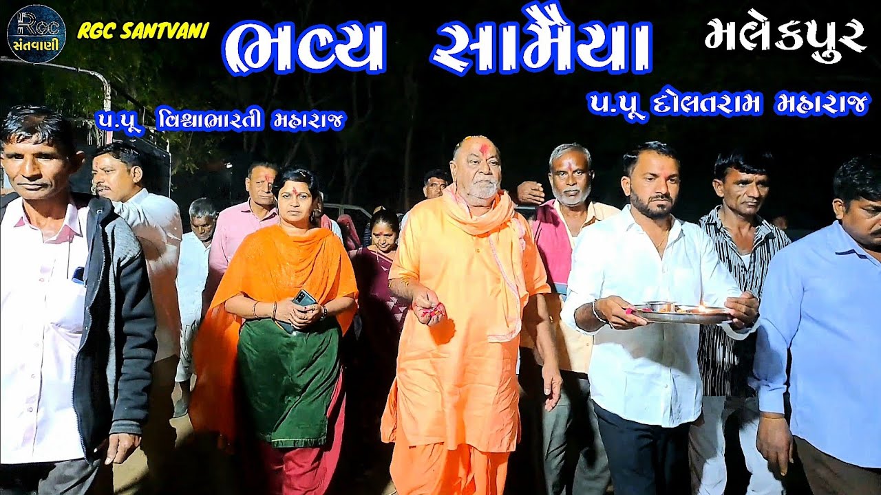 પ.પૂ દોલતરામ મહારાજ II વિશ્વાભારતી મહારાજ II ભવ્ય સામૈયા II Santo Na ...