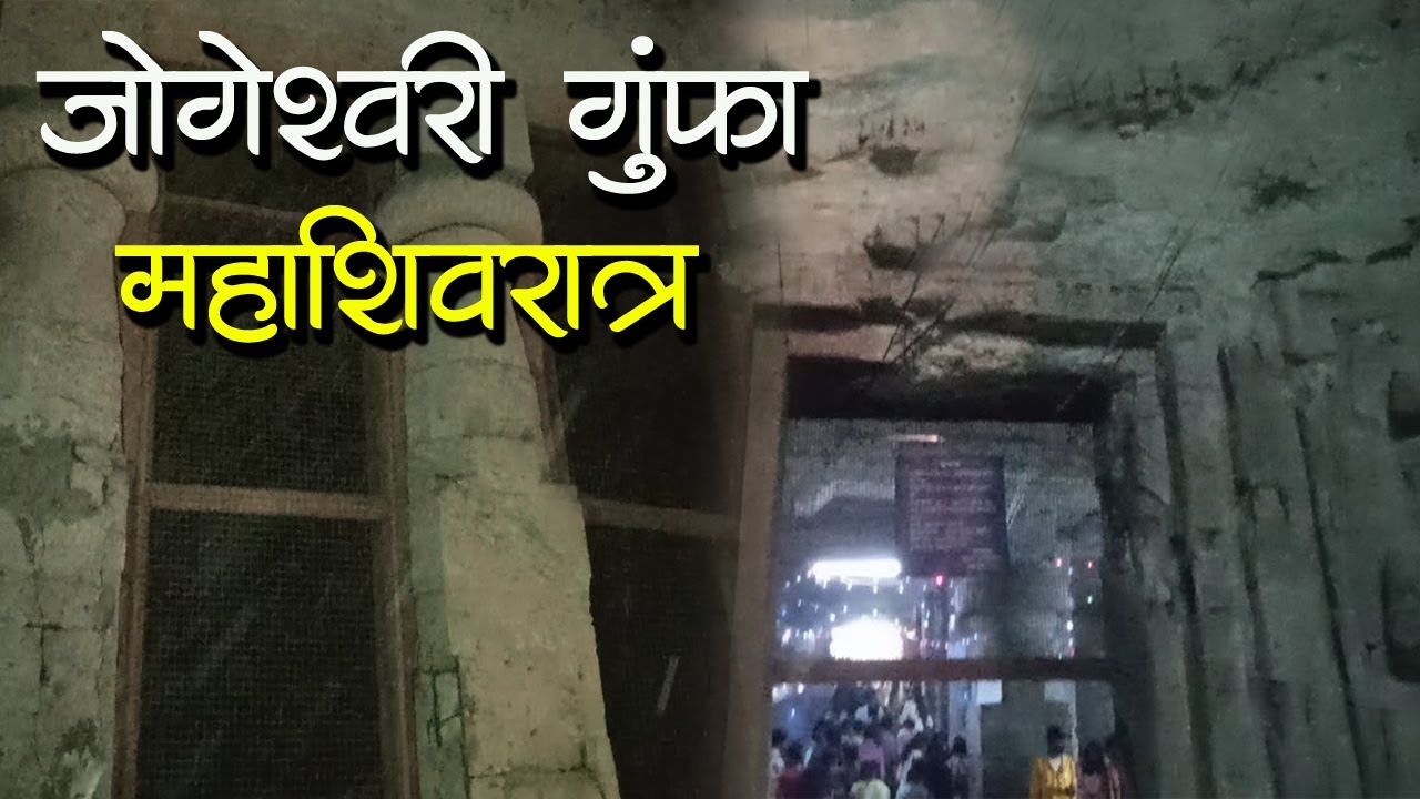 Jogeshwari Gumpha Mahashivratra Jatra | जोगेश्वरी गुंफा महाशिवरात्र ...